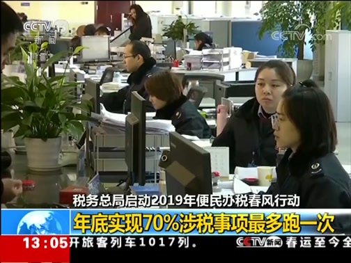 [新闻直播间]税务总局启动2019年便民办税春风行动 年底实现70%涉税...