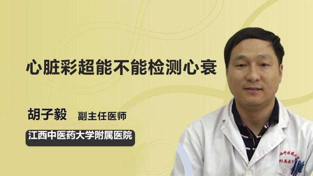 心脏彩超能不能检测心衰