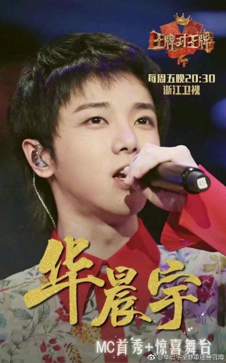 2019华晨宇《王牌对王牌第四季》部分瞬间照片集