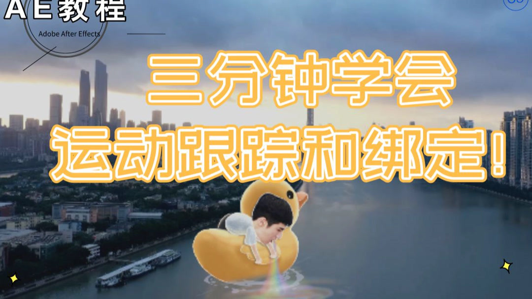 【AE教程】三分钟学会运动跟踪和绑定!(第六十九节)