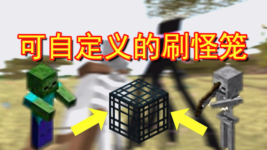 我的世界:见过可自定义的超级刷怪笼吗?全新的升级方式