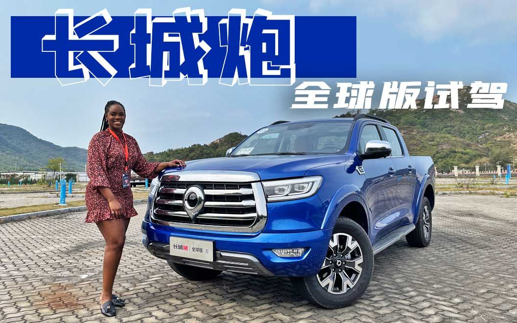 老外对皮卡的喜爱是骨子里带的,黑人小姐姐体验长城炮全球版