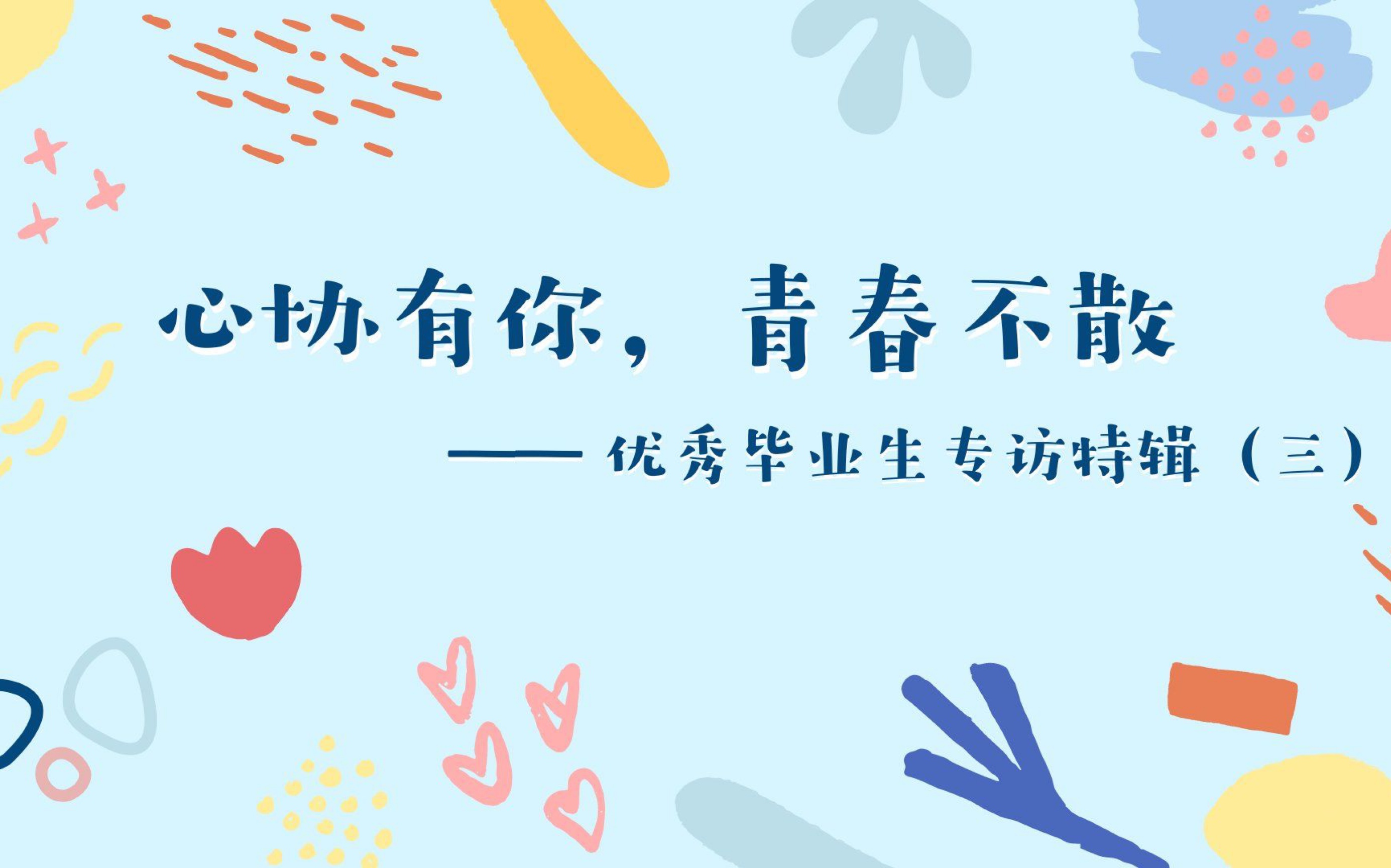 心协有你,青春不散——优秀毕业生专访特辑(三)