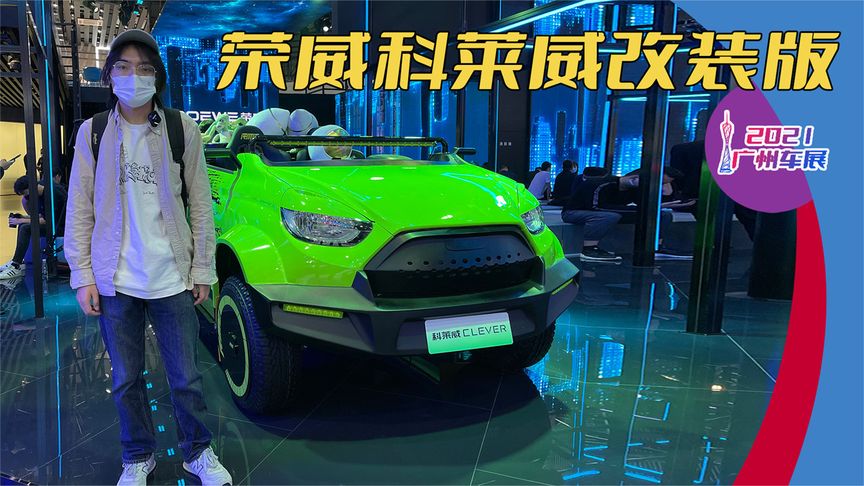 电动小型车的越野新出场形式,荣威科莱威概念车版本亮相广州车展