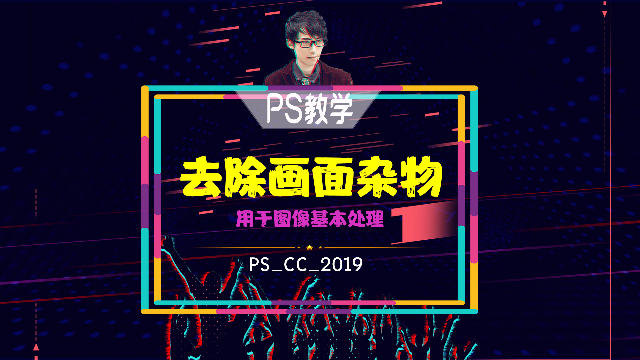 PS教程画面杂物去除,还原最干净的画面,你值得拥有!
