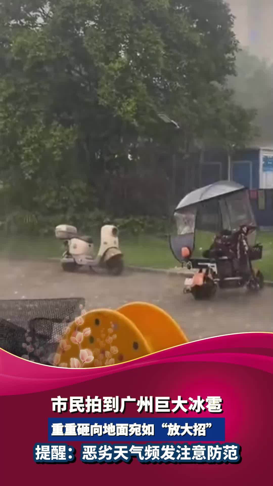 市民拍到广州巨大冰雹重重砸向地面 宛如"放大招"