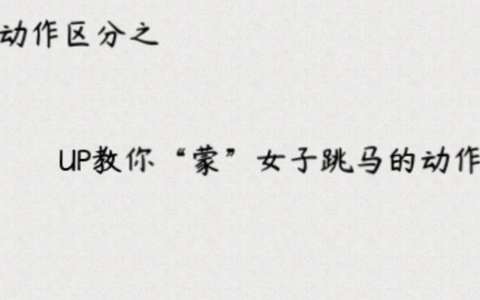 【动作区分】UP教你“蒙”女子跳马动作