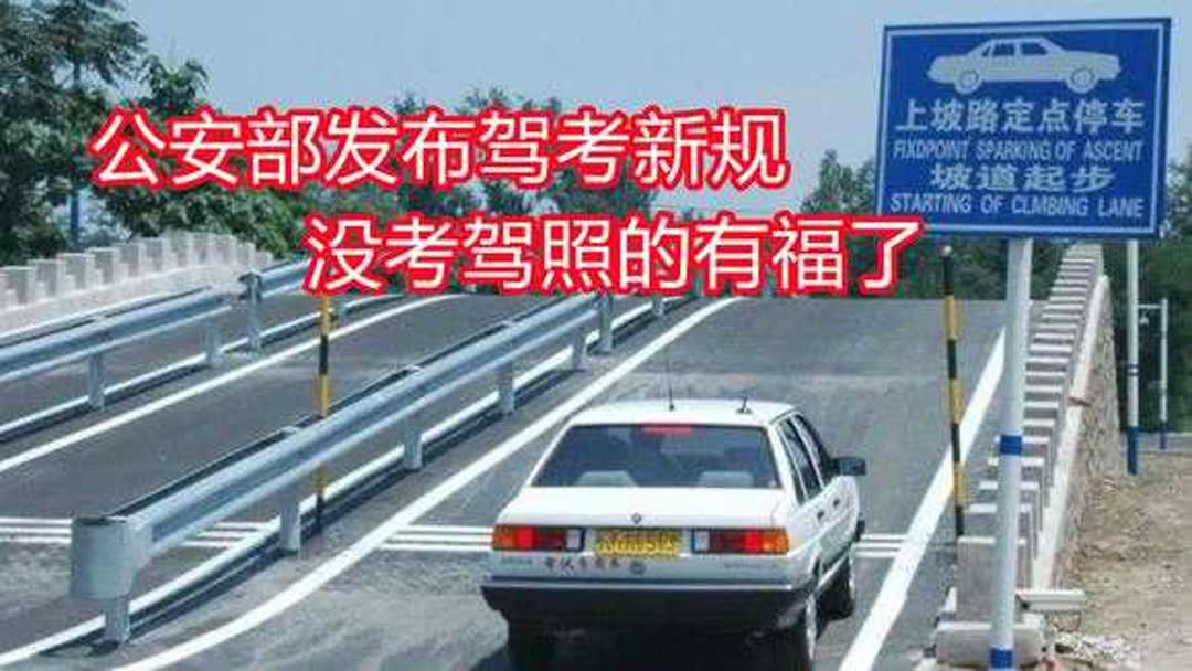 考驾照的注意了,6月起,科目二减少为4项?约考时间也有新变化?
