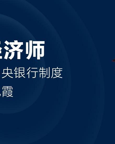 全面了解中央银行制度