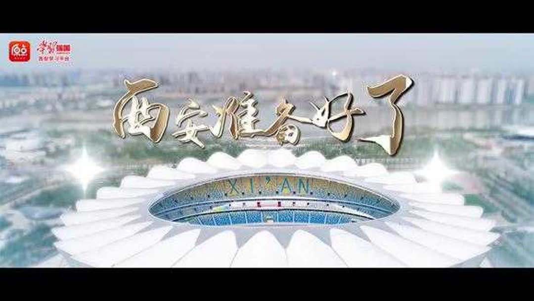 第十四届全运会倒计时100天,西安准备好了!#西安 #十四运