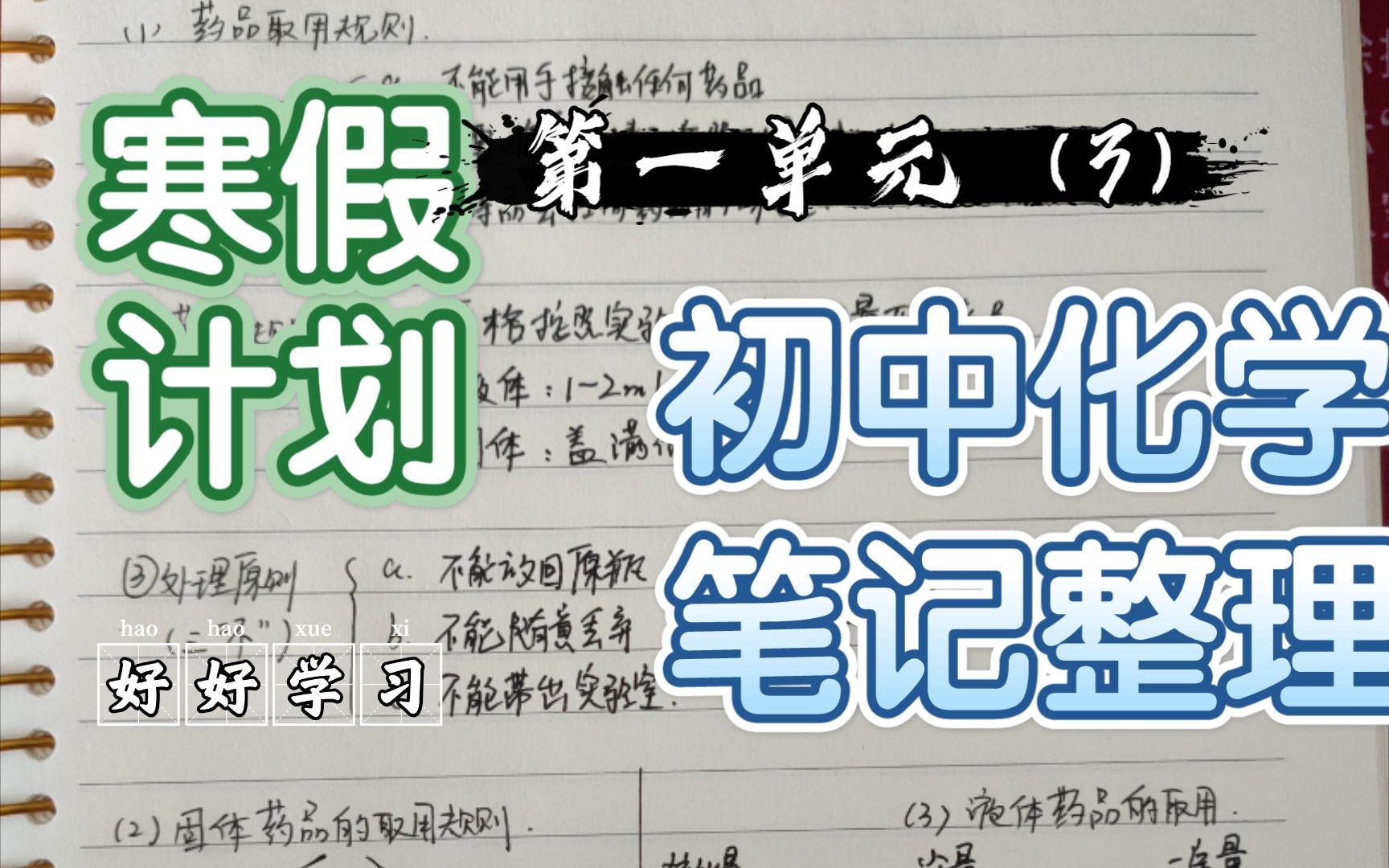 ...整理】第一单元(3)药品取用规则以及固体药品和液体药品的取用方法