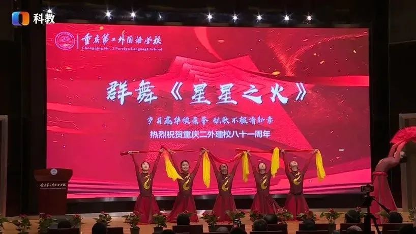 重庆第二外国语学校举行八十一周年校庆日活动