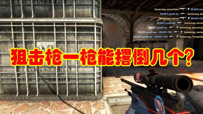 CSGO:AWP一枪能打死多少人?当幸运女神眷顾,一穿四不是问题