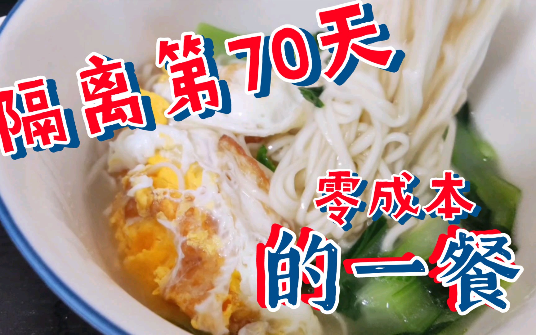 120枚鸡蛋消除计划(2)!今日午餐-1 好像是头一次只使用物资做菜