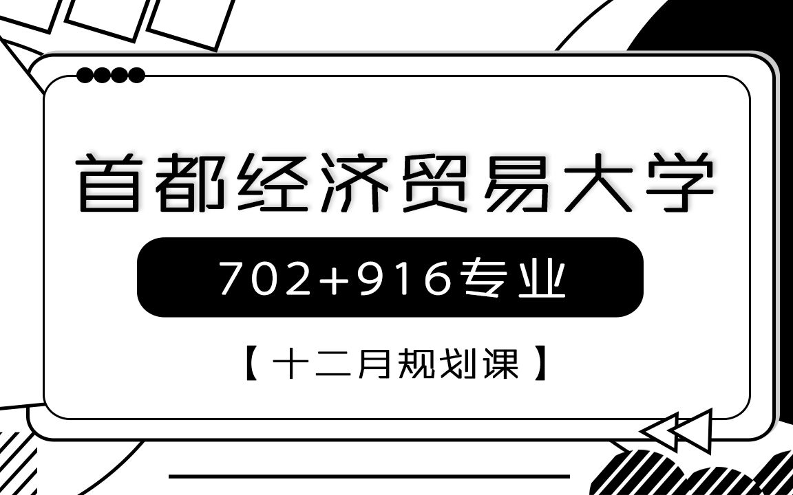 23年首都经济贸易大学702+916专业考研十二月份规划课