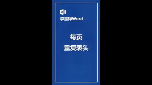word办公技巧之每页重复表头