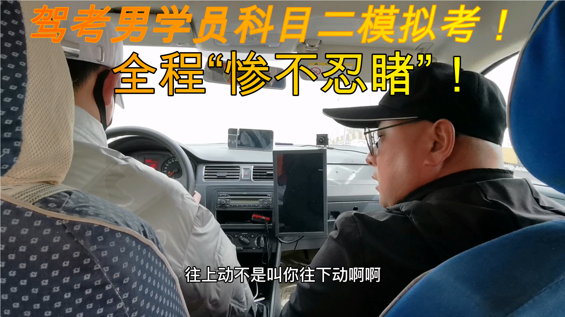 驾考男学员科目二模拟考!全程“惨不忍睹”!教练“哭笑不得”!