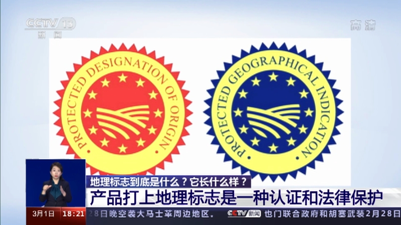 ...中欧地理标志协定》今天正式生效 地理标志到底是什么?它长什么样?