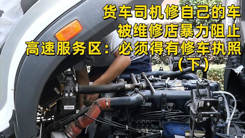 司机修自己的车,被维修店暴力阻止,服务区:必须得有修车执照
