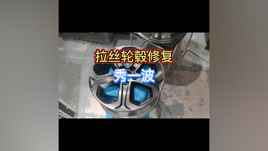#轮毂修复 轮毂修复上一波,剐蹭 划伤的轮毂都是可以修复的