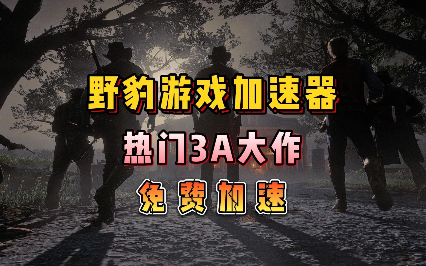 还在找免费加速器?野豹游戏加速器,免费加速进行中!主流游戏统统免费!