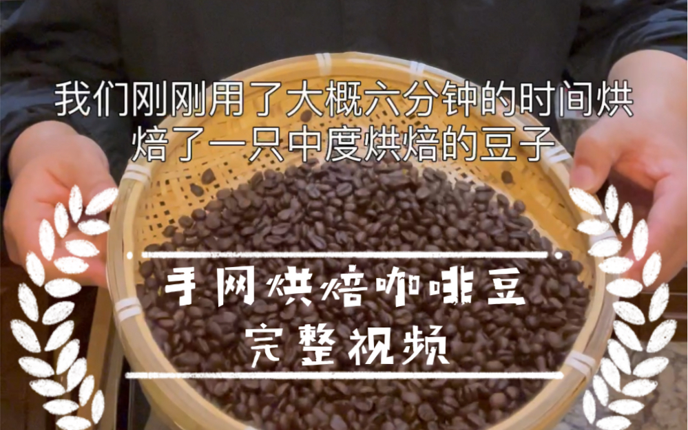 手网烘焙咖啡豆完整视频