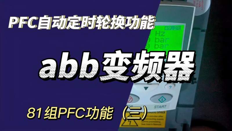 abb510变频器PFC一托多恒压供水水泵定时自动轮换功能使用和演示