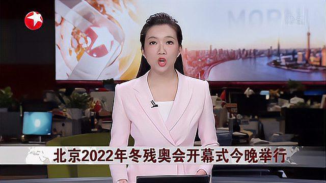 北京2022年冬残奥会开幕式今晚举行:习近平将出席开幕式并宣布北京...