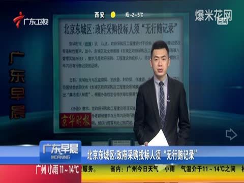 北京东城区:政府采购投标人员"无行贿记录"