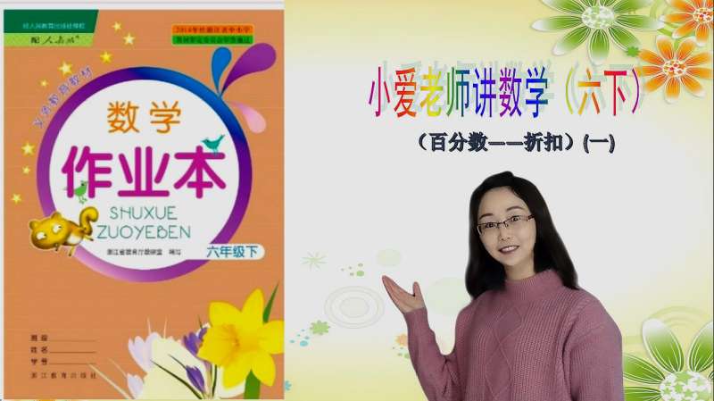 轻松辅导六下作业本P4折扣问题,现价原价折扣,难倒很多孩子