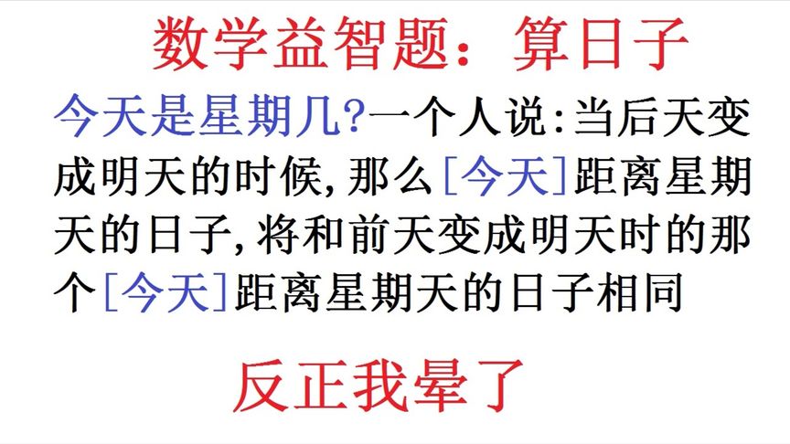 这道小学趣味数学逻辑益智题问今天是星期几,反正已经看懵了不少