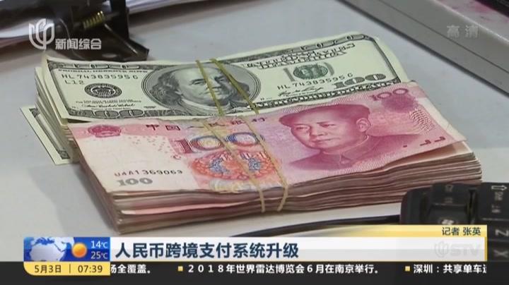 人民币跨境支付系统升级