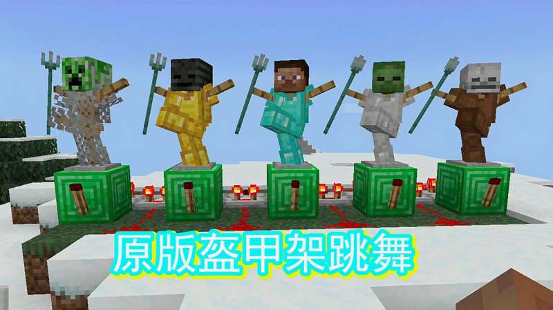 我的世界1:原版盔甲架竟然可以跳舞!只有部分玩家知道!