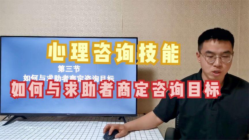 心理咨询技能(三级):2-3如何与求助者商定咨询目标