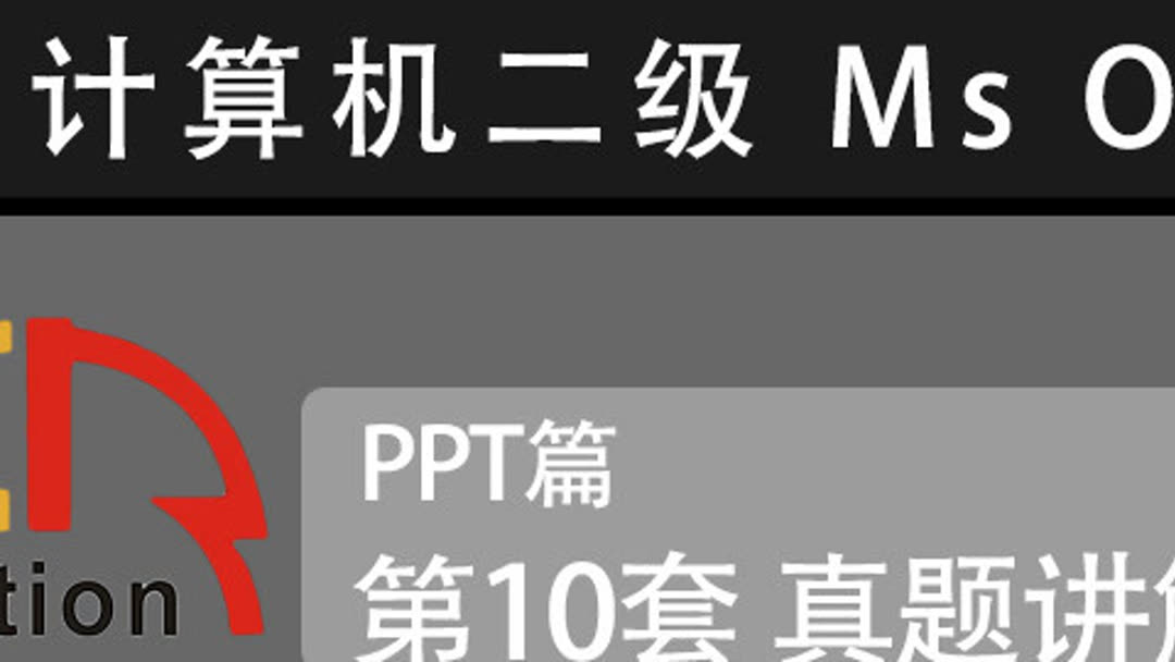 全国计算机二级高级Office 第10套真题PPT篇 讲解