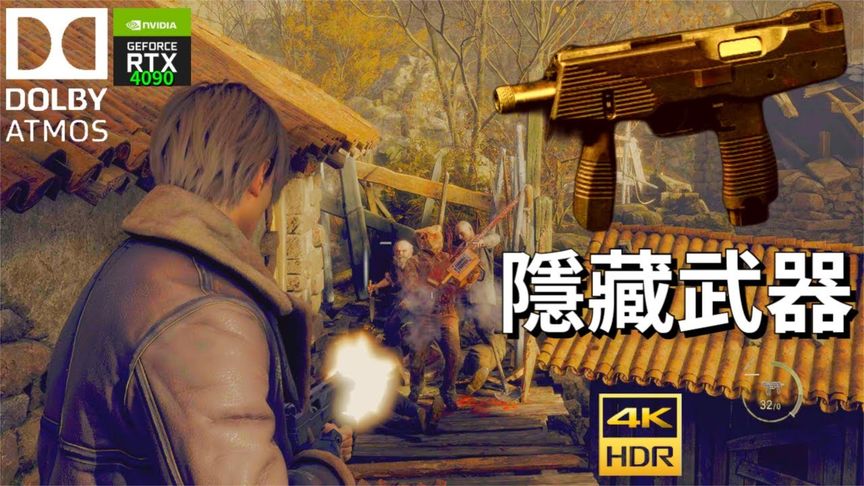 隐藏武器《TMP冲锋枪》获取方式!【恶灵古堡4:重制版DEMO】4K