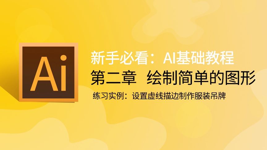 AI教程视频 第61期 练习实例:设置虚线描边制作服装吊牌