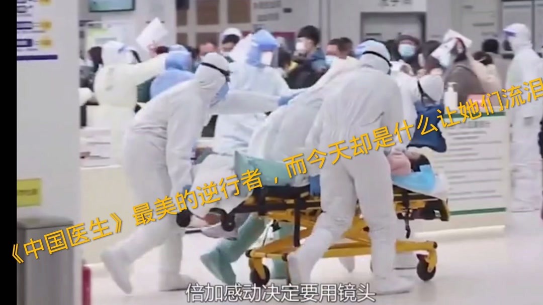 《中国医生》最美的逆行者,而今天却让她们流泪了。