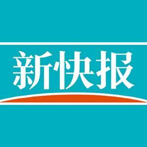 新快报 
