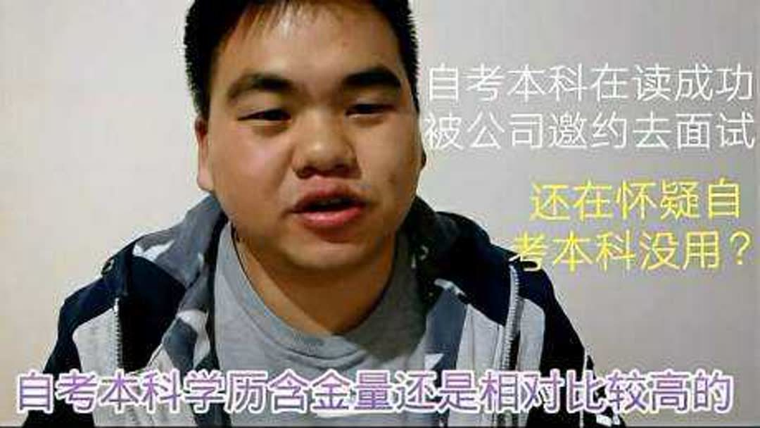 用人单位要求高中以上学历,小曹凭借自考本科在读成功去面试
