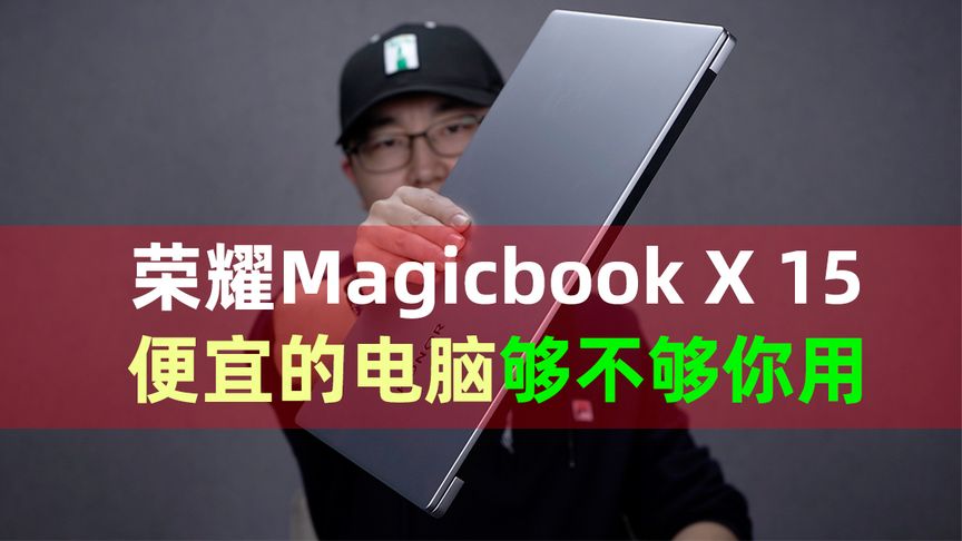 荣耀MagicBook X 15开箱 便宜且实用的入门本