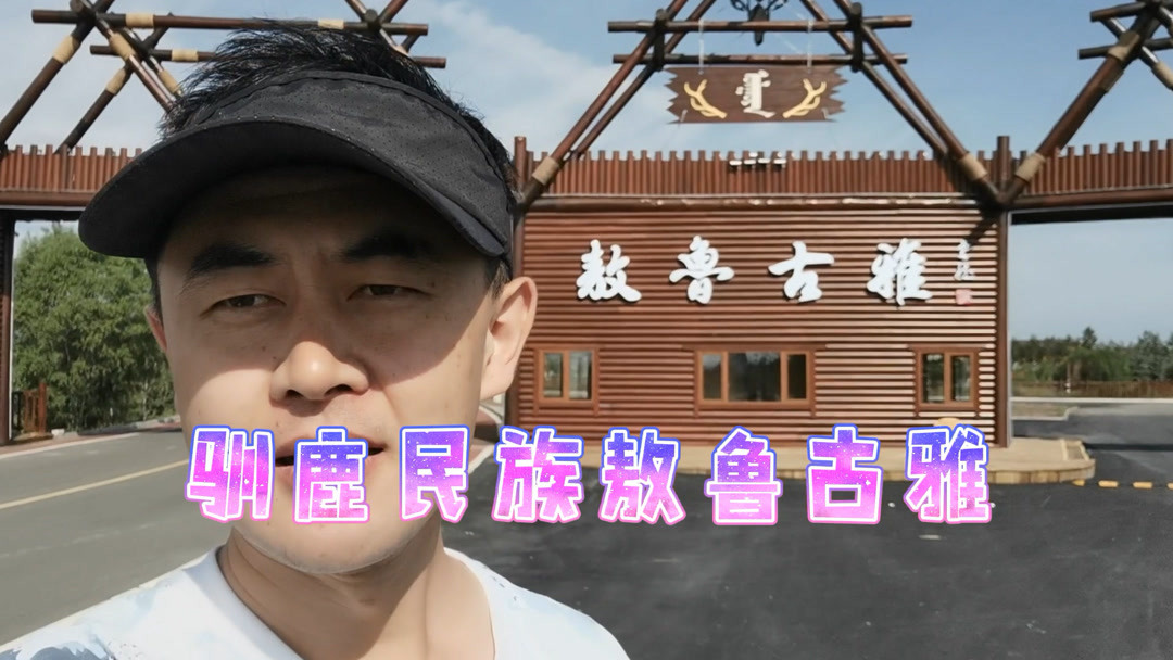 夏季草原旅行,探访中国最后的狩猎部落,呼伦贝尔根河的敖鲁古雅
