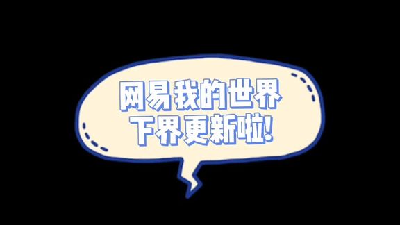 终于更新了#我的世界下界更新