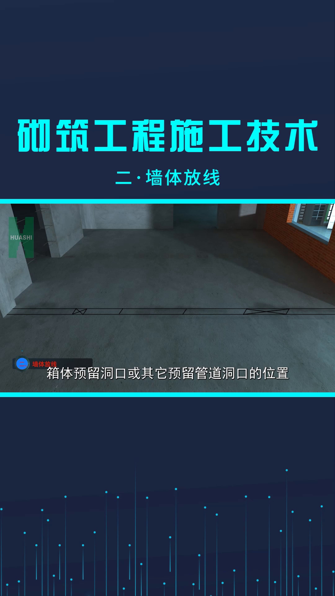 二次结构砌筑工程墙体门窗洞口放线