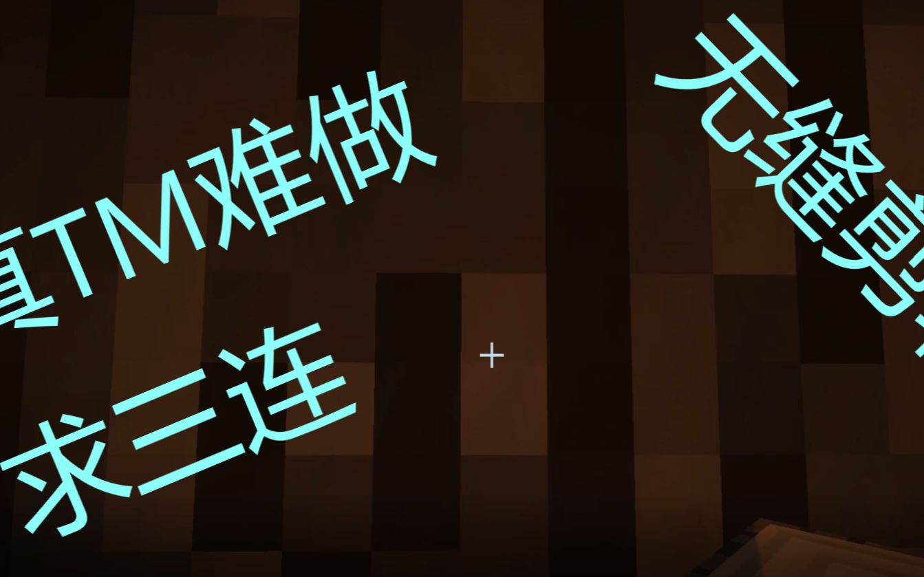 我的世界无缝剪辑 (不点进来的都是奥利给)lmao