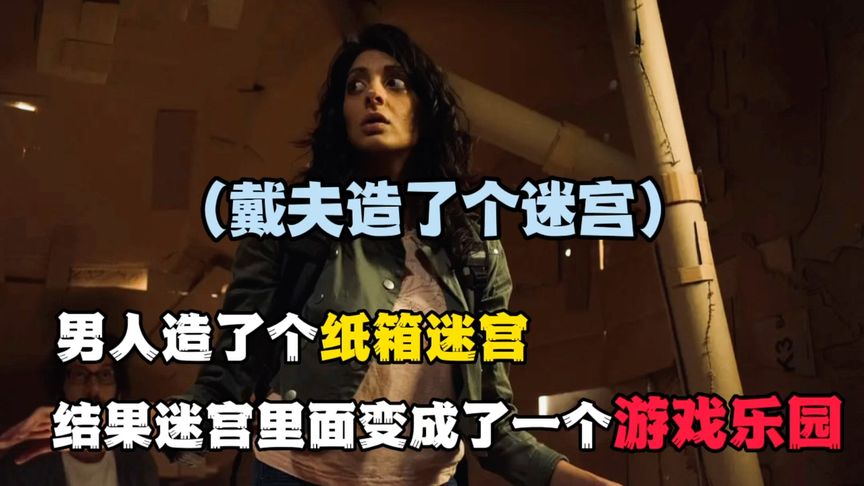 3立方的纸箱里面却堪比一个游乐园,女友召集同伴进入纸箱救男友