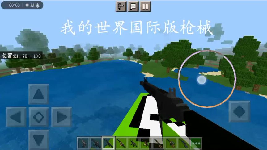 我的世界国际版枪械模组#我是世界 #我的世界模组 #模组介绍