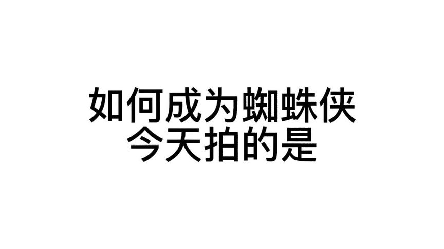 看我这个咋样?##蜘蛛侠 #蛛丝发射器 #蛛丝发射器制作教程