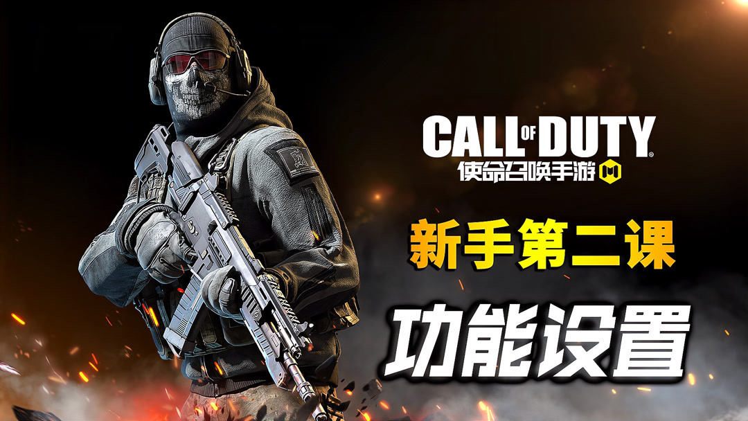 使命召唤手游功能设置:新手第二课,陀螺仪冲刺灵敏度
