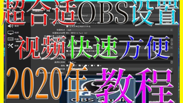 OBS超合适快速便捷设置教程【学不会你暴打我】